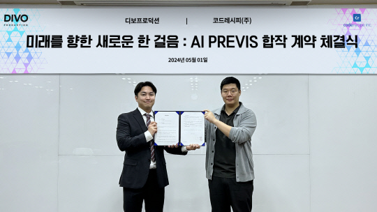 디보프로덕션, 코드레시피와의 AI 기술 파트너십 발표…“AI PREVIS 플랫폼 개발에 총력” | 디지털타임스